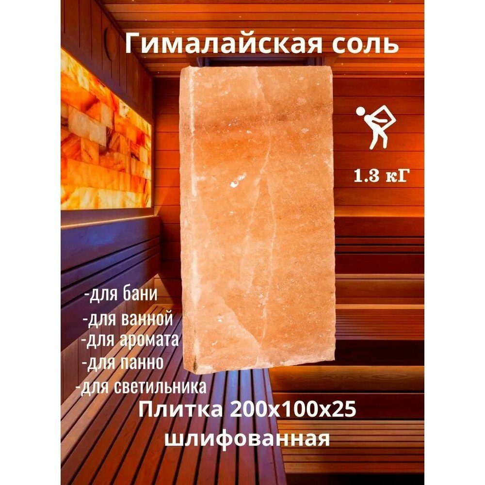 Гималайская соль розовая для бани и сауны плитка экстра 1.3 кг