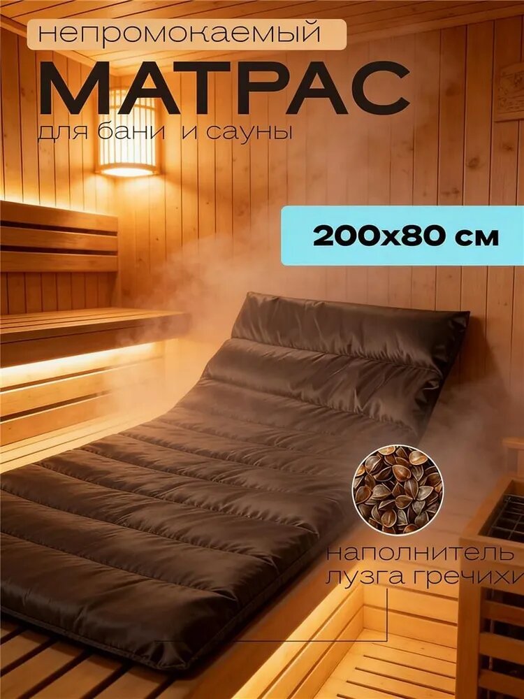 Матрас для бани и сауны анатомический 200х80 см (наполнитель лузга гречихи) темно-коричневый