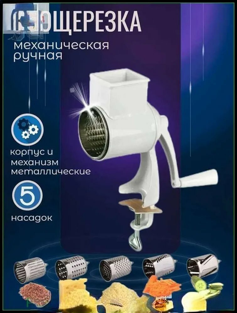 Овощерезка механическая MLYNCEK 5 в 1, металлическая, 5 насадок