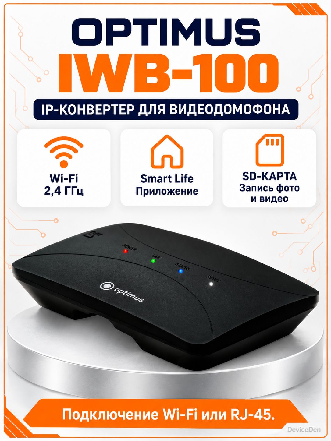 Optimus IWB-100 IP-конвертер для видеодомофона, Wi-Fi