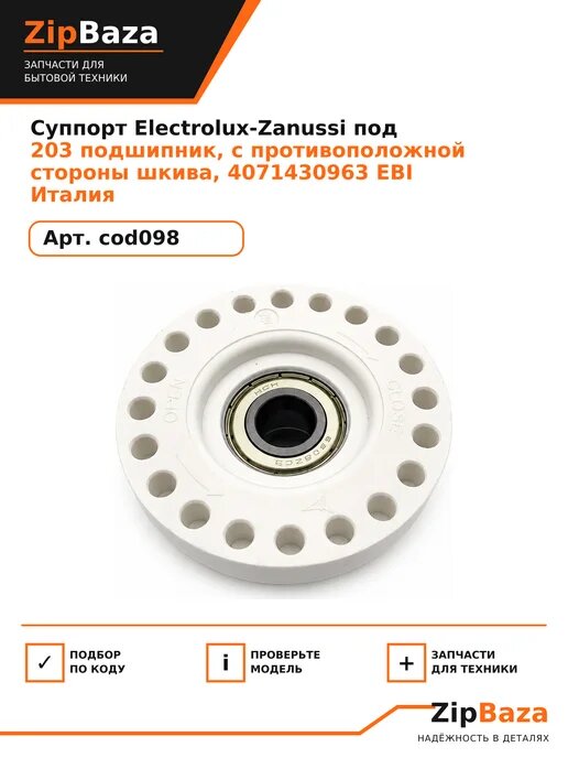 Суппорт Electrolux Zanussi — подш. 203, сторона против шкива