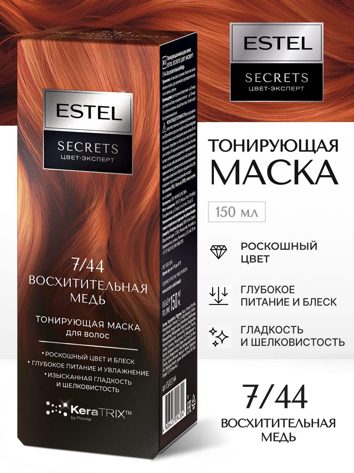 ESTEL Тонирующая маска SECRETS для волос цвет-эксперт, 7/44 Восхитительная Медь, 150 мл