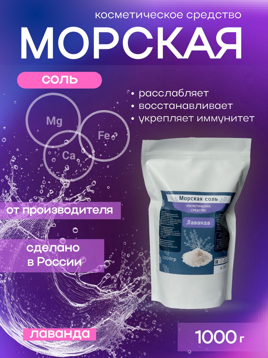 Морская соль для ванн, натуральная, с эфирным маслом Лаванды 1кг