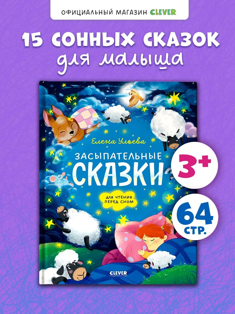 Сказки для малышей. Книги для малышей. Для чтения перед сном.