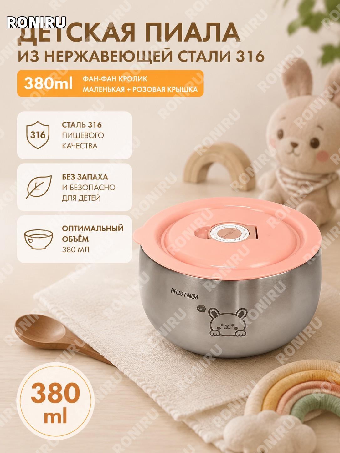 Детская миска из нержавеющей стали 316 380 мл Фаньфань кролик малая с розовой крышкой для малыша и прогулок детей