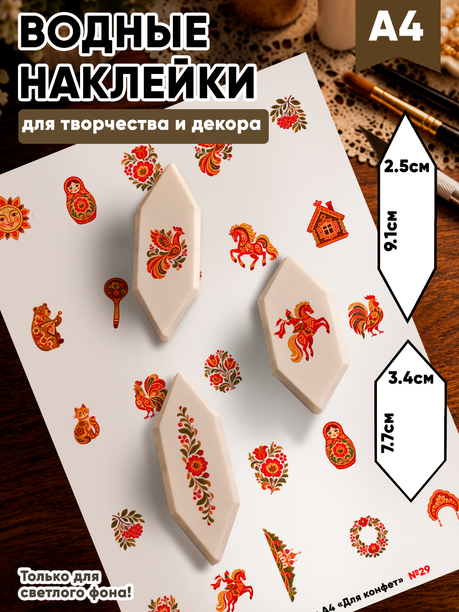 Водные наклейки для творчества и декора "Конфетки" №29 А4