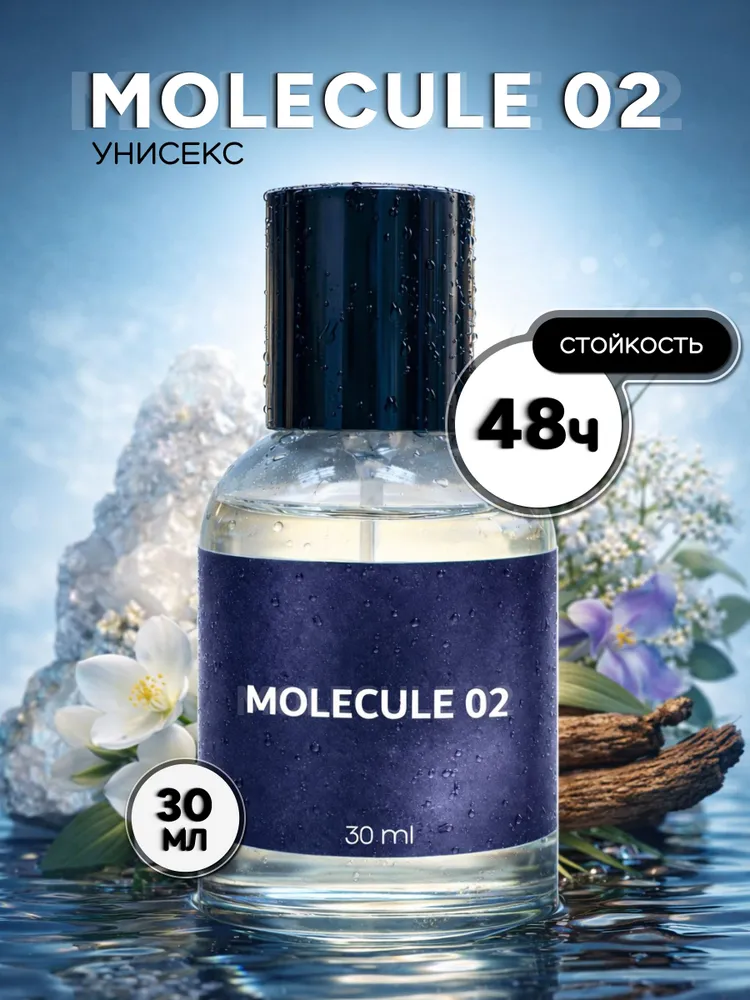 Духи женские стойкие MOLECULE 02 Молекула 02 30 мл