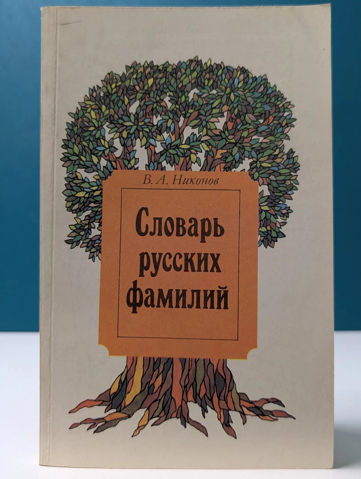 Словарь русских фамилий Никонов Владимир Андреевич 1993