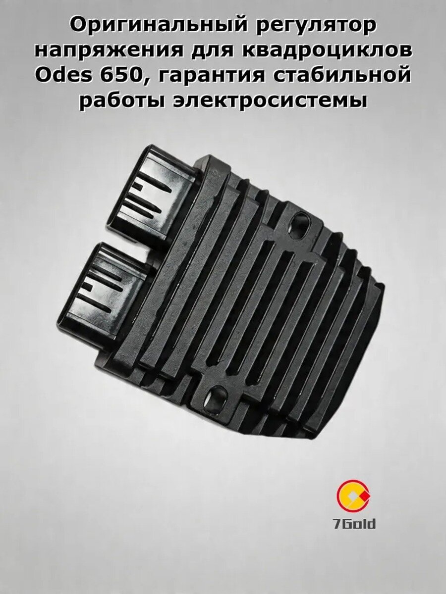Odes 650 Регулятор напряжения для квадроцикла AODES Pathcross 650L 650MAX