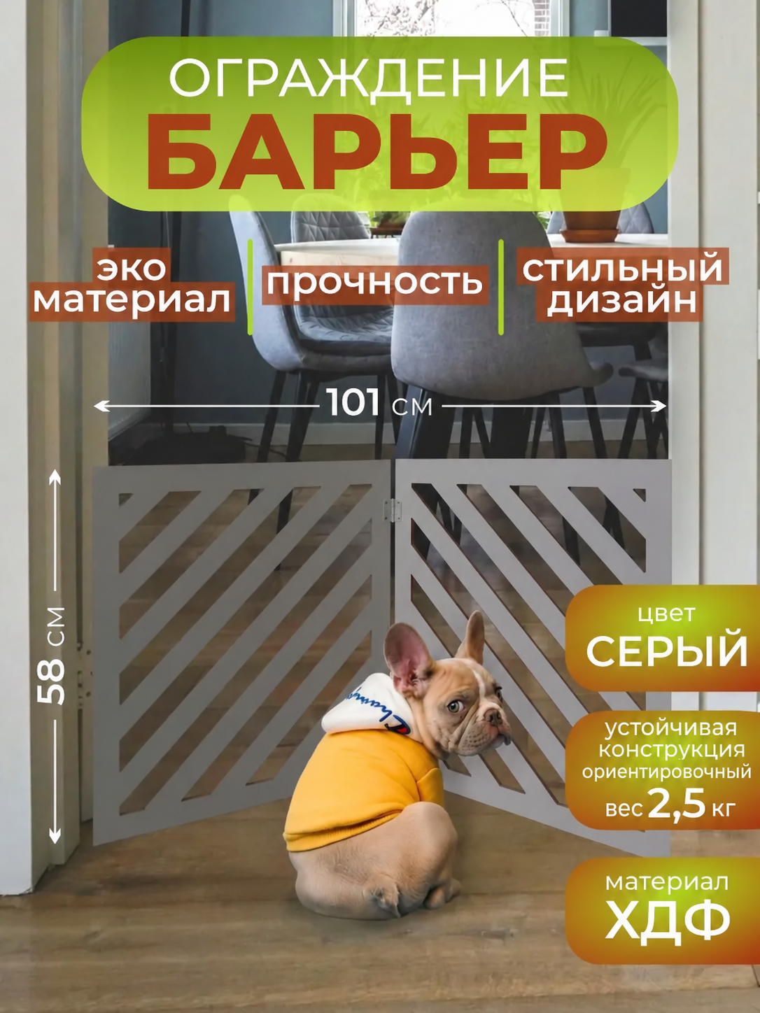 Перегородка для собак в квартиру барьер ограждение 101х58 см. Полосы серая
