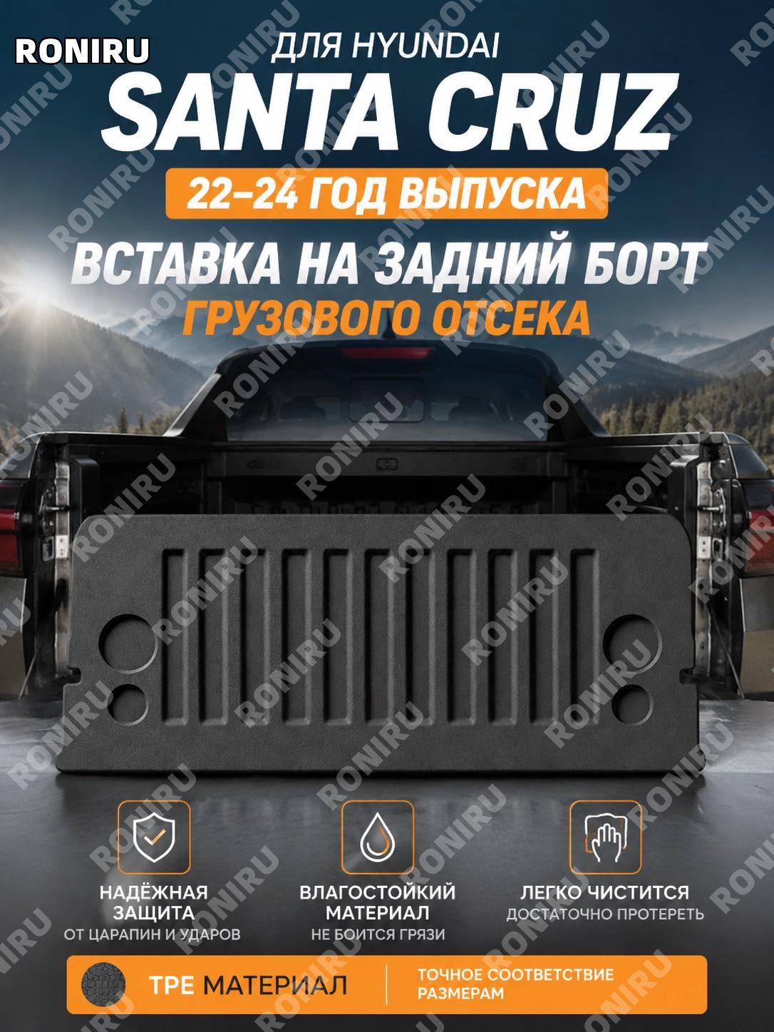 Коврик для задней стенки кузова Santa Cruz 22-24 W240005880, чёрный TPE вкладыш для защиты багажной зоны автомобиля