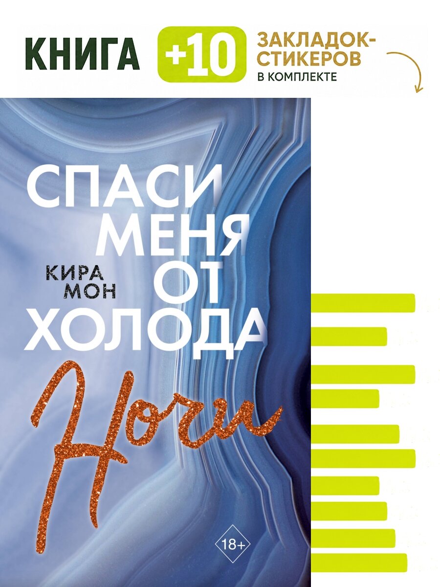 Спаси меня от холода ночи (#2). Комплект: книга + 10 закладок-стикеров