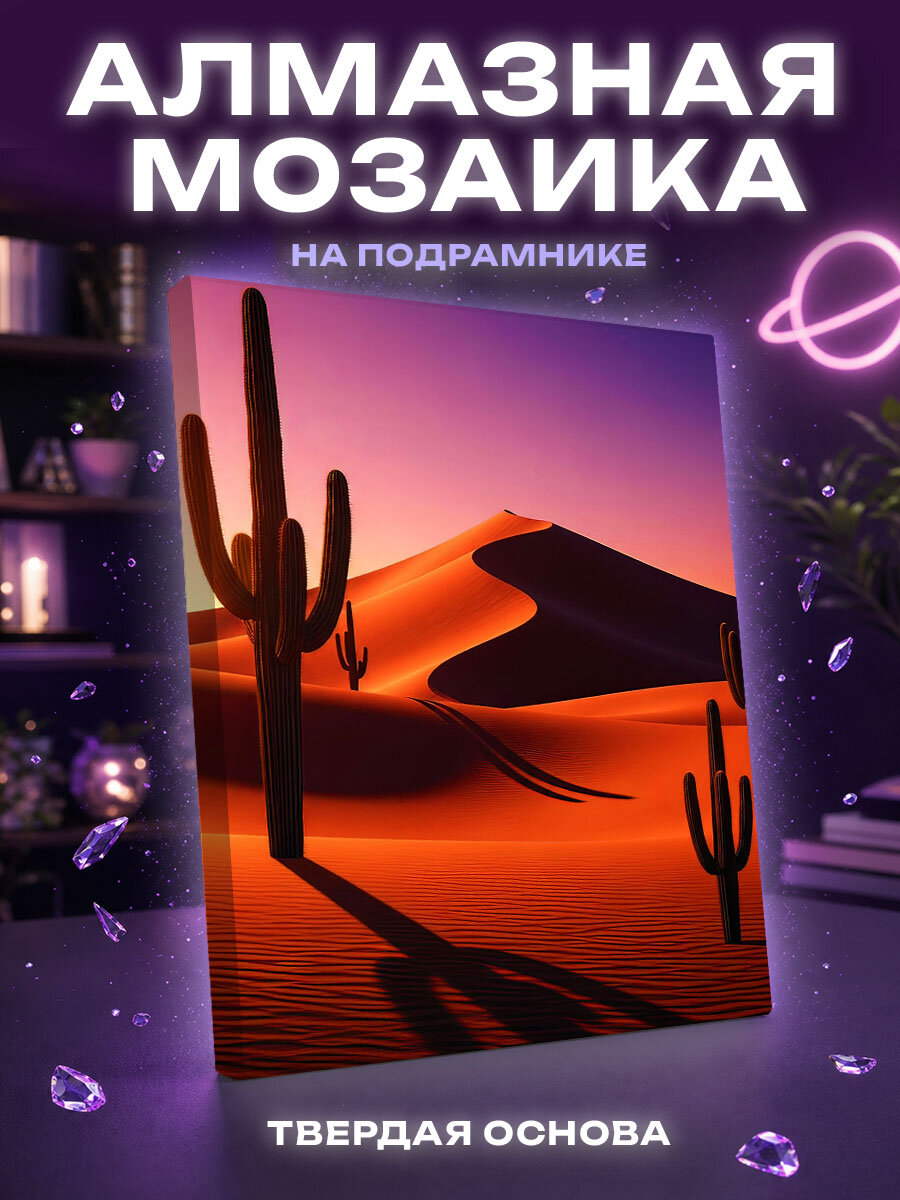 Алмазная мозаика Пустыня
