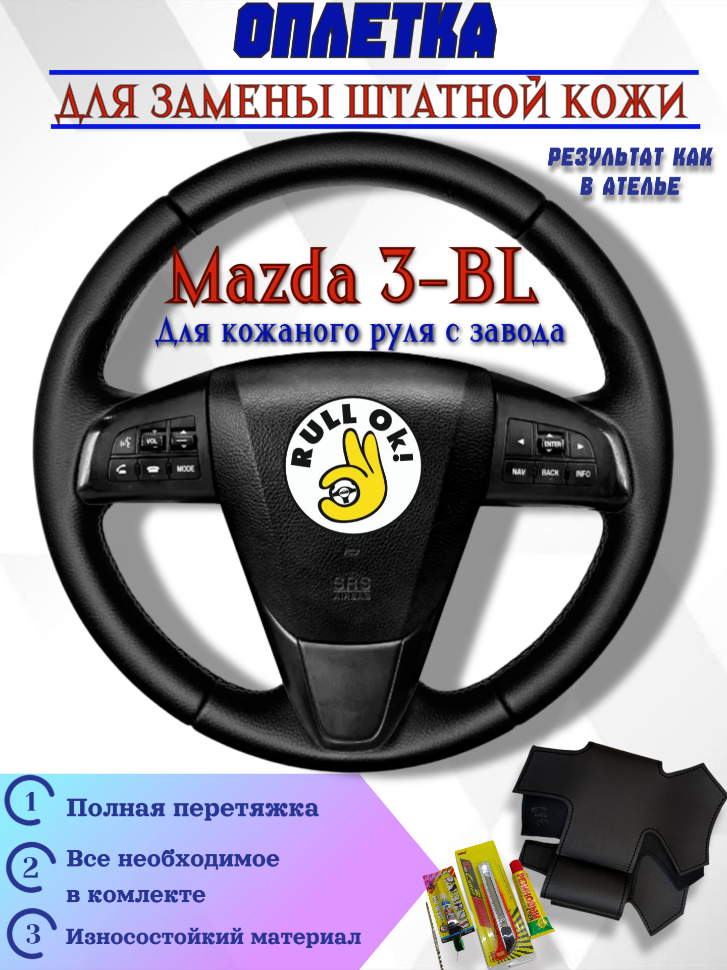 Оплетка на руль Mazda 3-BL для замены заводской кожи