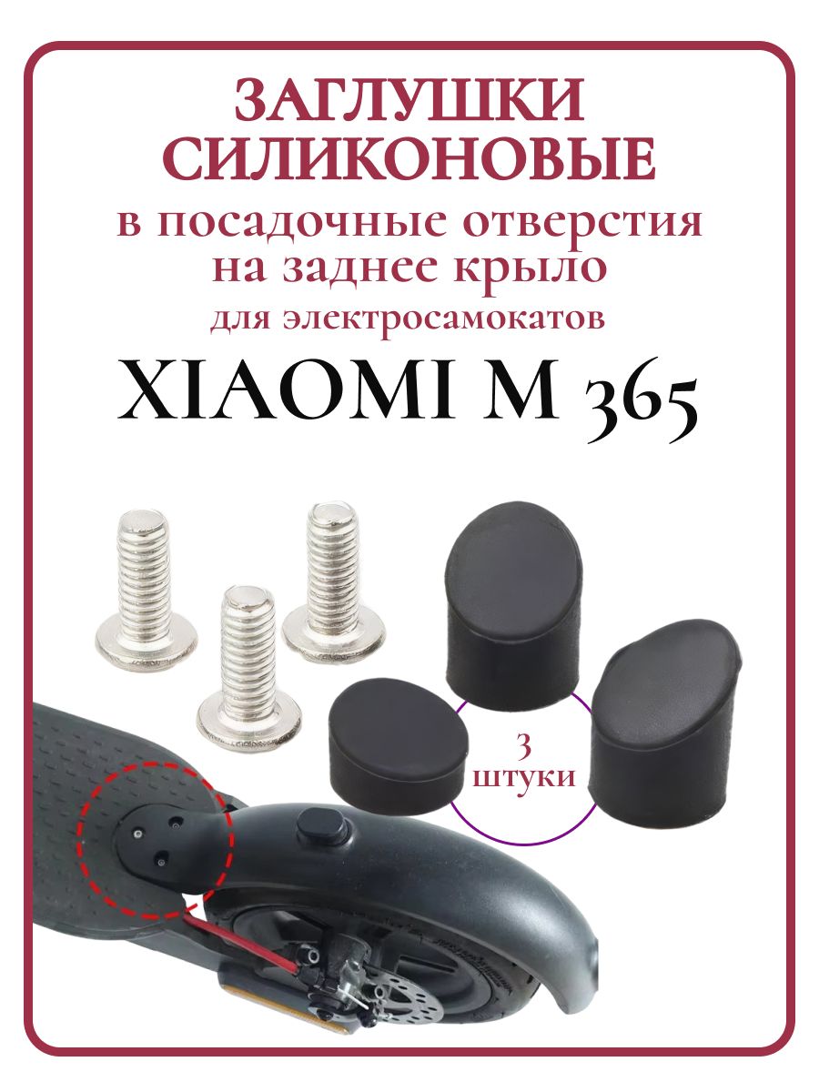 Комплект силиконовых заглушек для самокатов Xiaomi M365, 1S, PRO 2, AOVO 365, 3шт черный
