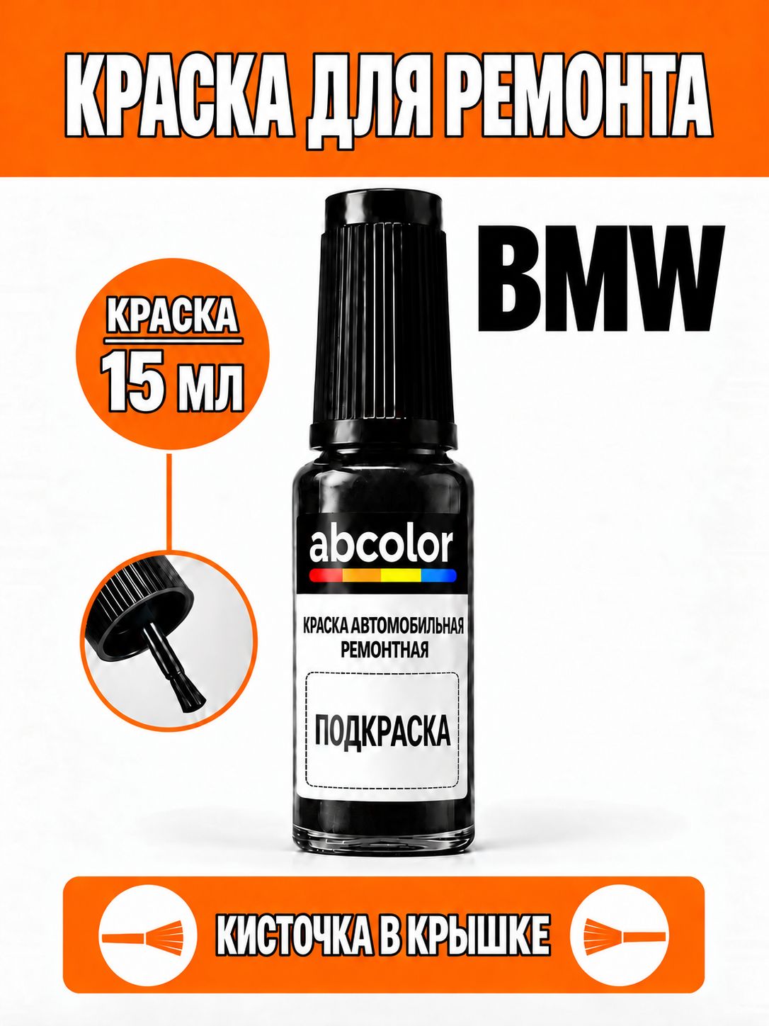 Автоэмаль (подкраска) для ремонта сколов на BMW, код 668, SCHWARZ II/BONNET BLACK ABColor BRN13870