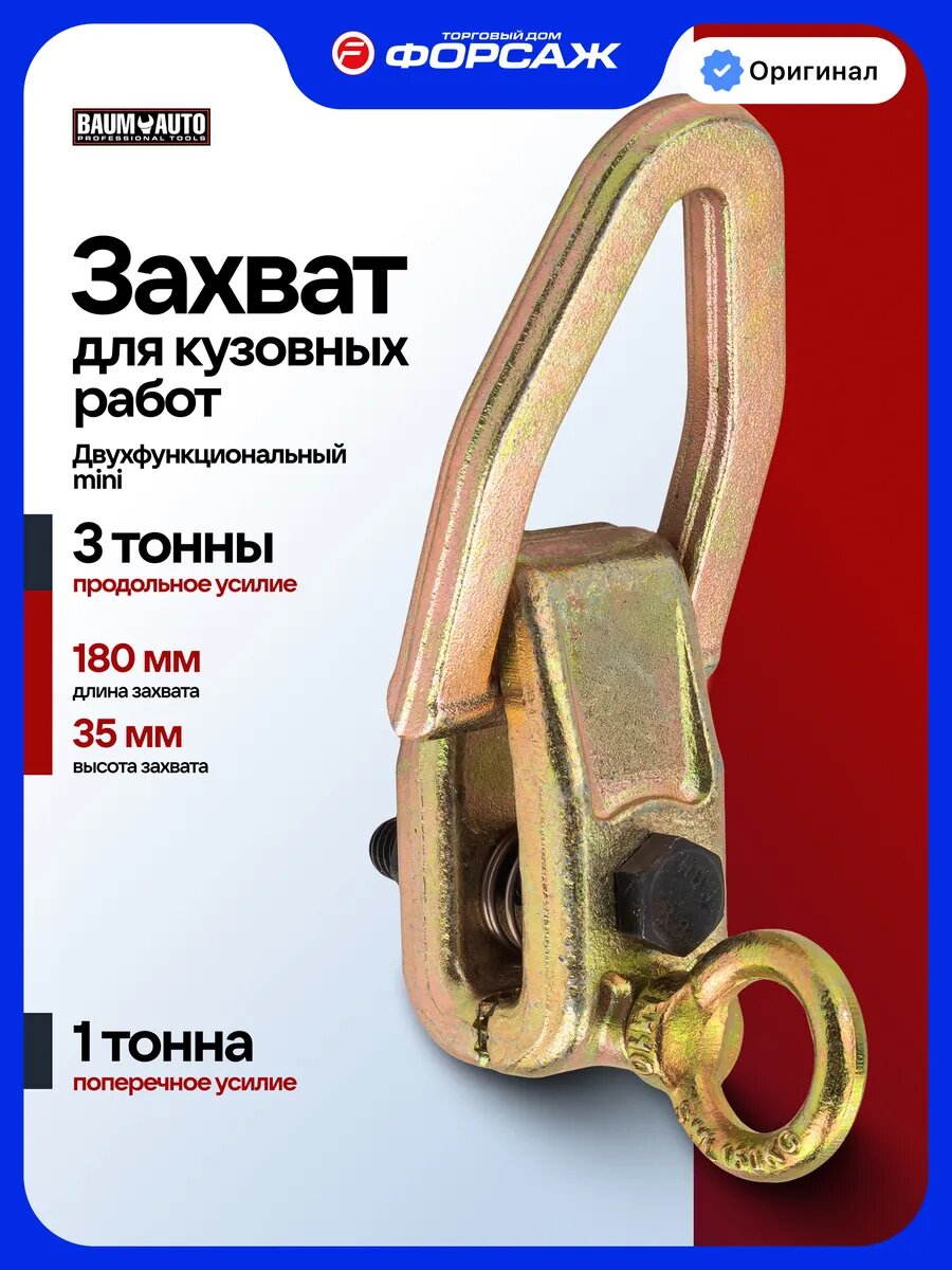 Захват двухфункциональный для кузовных работ mini 1-3т