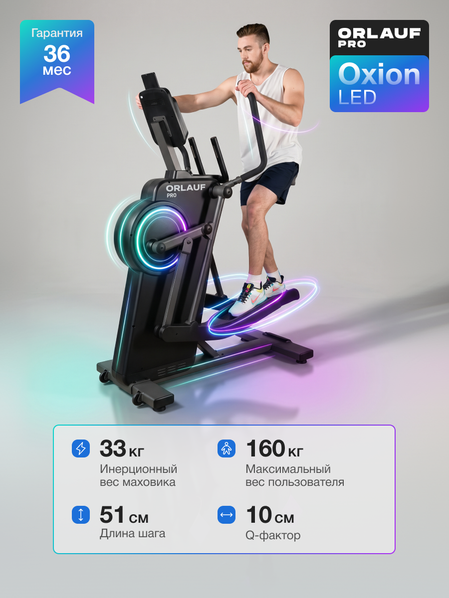 Эллиптический тренажер для дома - эллипсоид Orlauf PRO Oxion LED / тренажёр