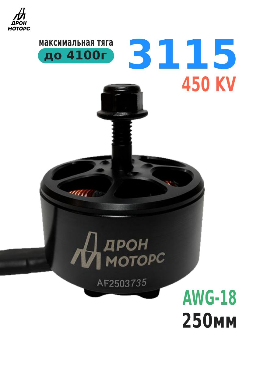 FPV мотор DronMotors DMZ-3115-450