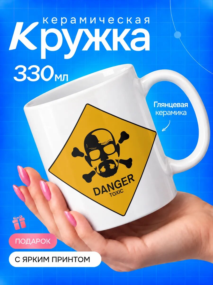 Кружка керамическая TOP CUP, С прикольным принтом и надписью опасно токсик, белая