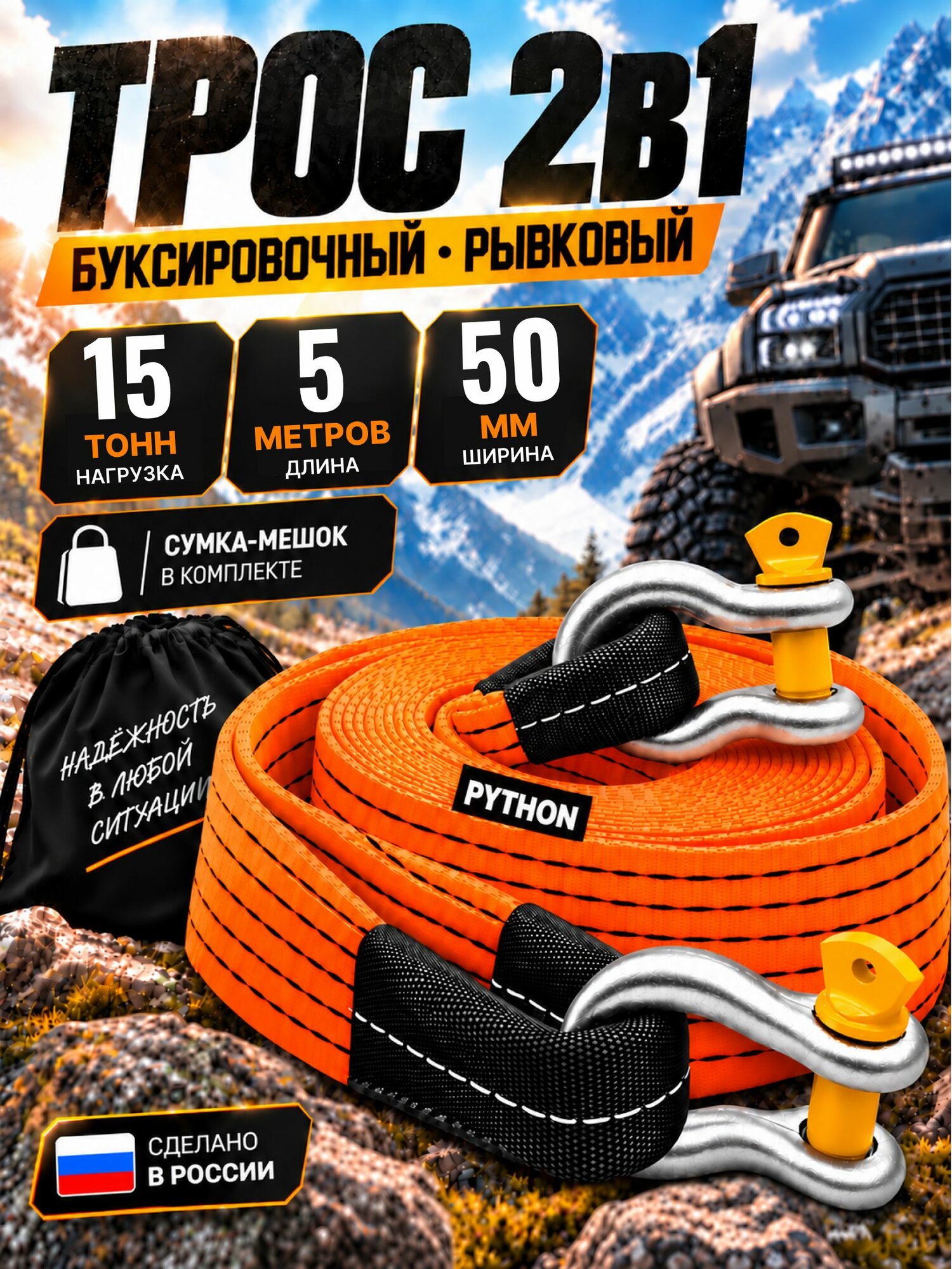 Трос буксировочный для автомобиля усиленный рывковый строп с шаклами, нагрузка до 15 т, 5 метров PYTHON