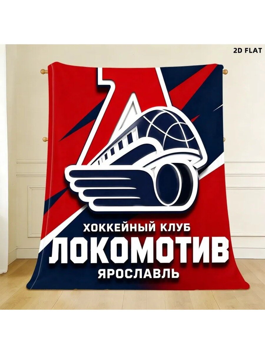 Плед фланелевый плюшевый с принтом хоккейного клуба, двуспальный 180x200 см