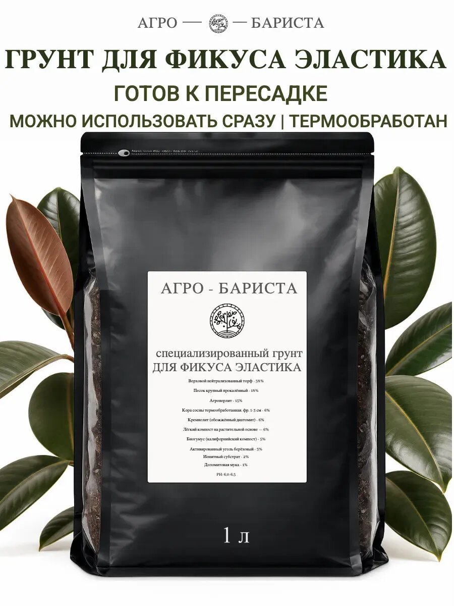 Готовый грунт для Фикуса Эластика 1 л, земля для пересадки Фикуса Эластика по рецепту Агро-Бариста