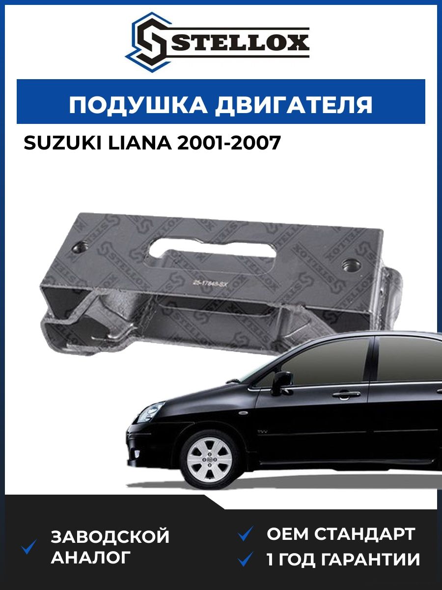 Подушка двигателя задняя Stellox 2517848SX Сузуки Лиана Suzuki Liana 2001-2007