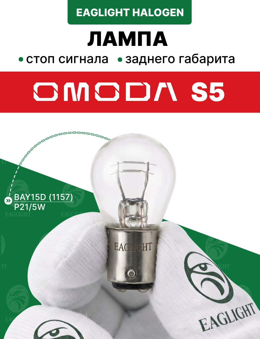 Омода s5 лампочка стоп сигнала / лампа заднего габарита Omoda S5 цоколь P21/5W EagLight накаливания 12V BAY15D (1157)