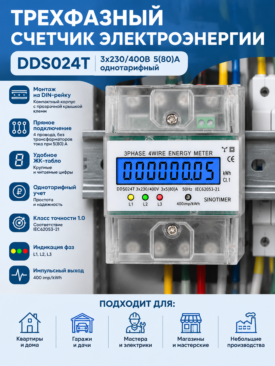 Электронный трехфазный счетчик DDS024T 3x230/400В 5(80)А однотарифный, монтаж на DIN-рейку