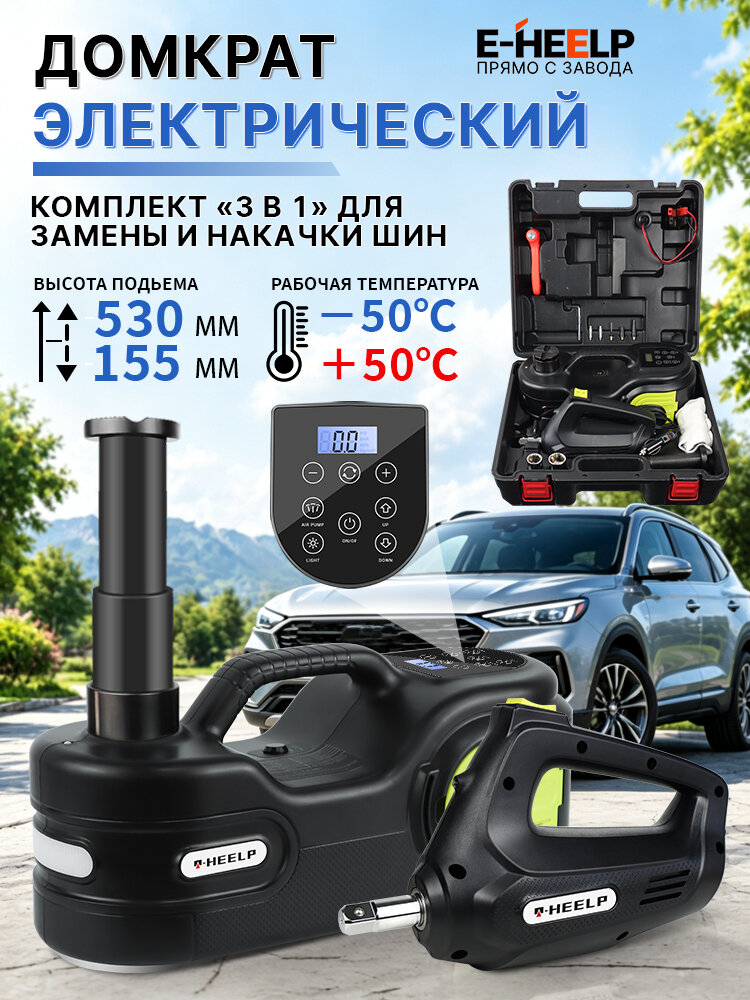 E-heelp Домкрат автомобильный, нагрузка до 5 т