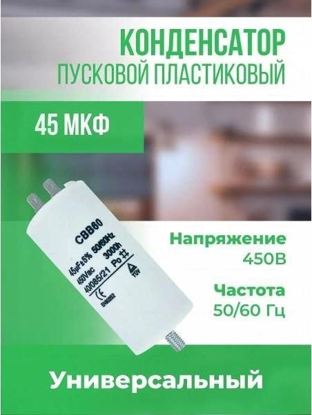 Конденсатор пусковой VEBEX 45 мкФ/450 В