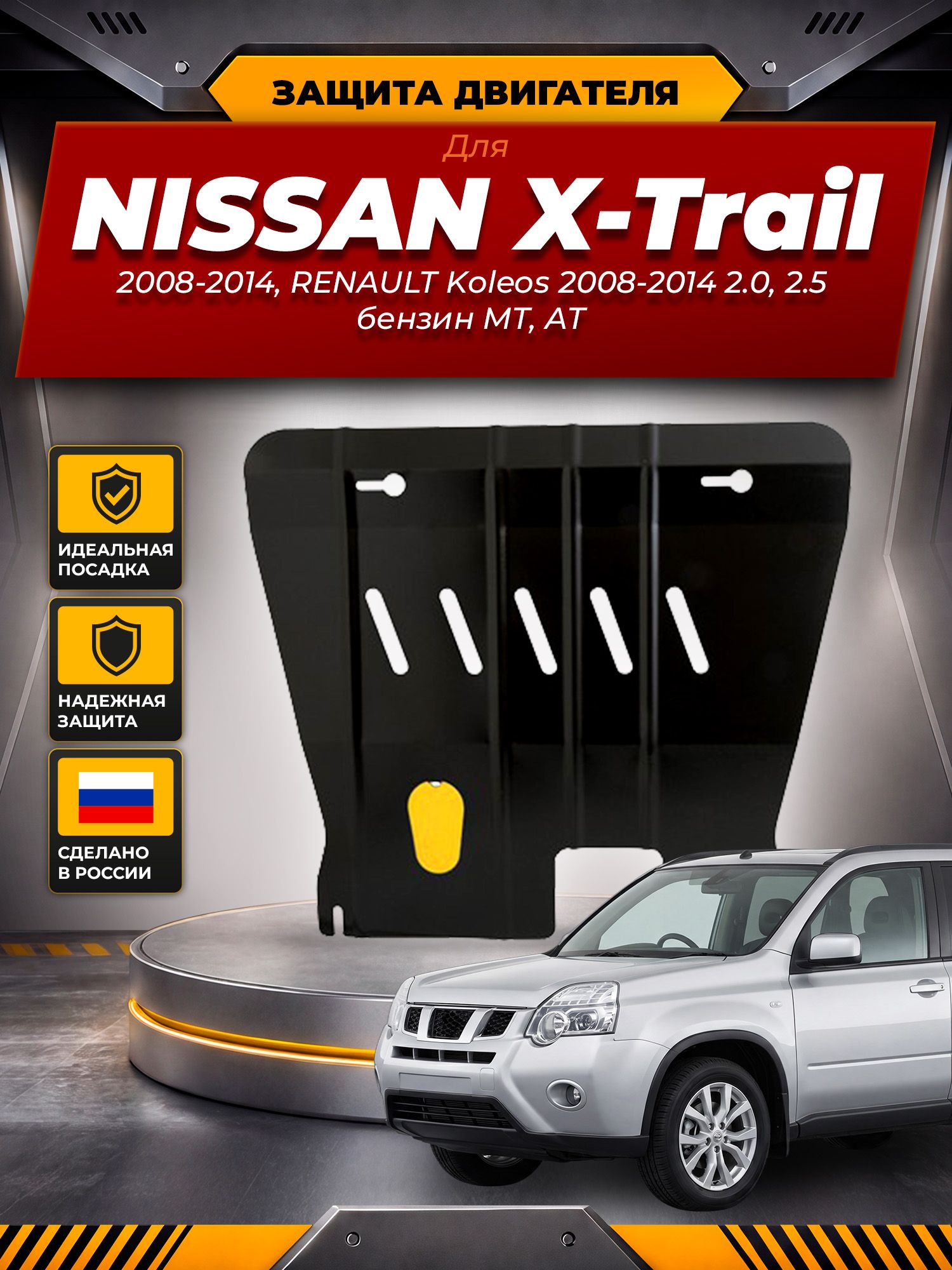 Защита картера для NISSAN X-Trail (08-14), RENAULT Koleos (08-14) 2,0/2,5 бен. МТ/АТ / Ниссан Х Трейл