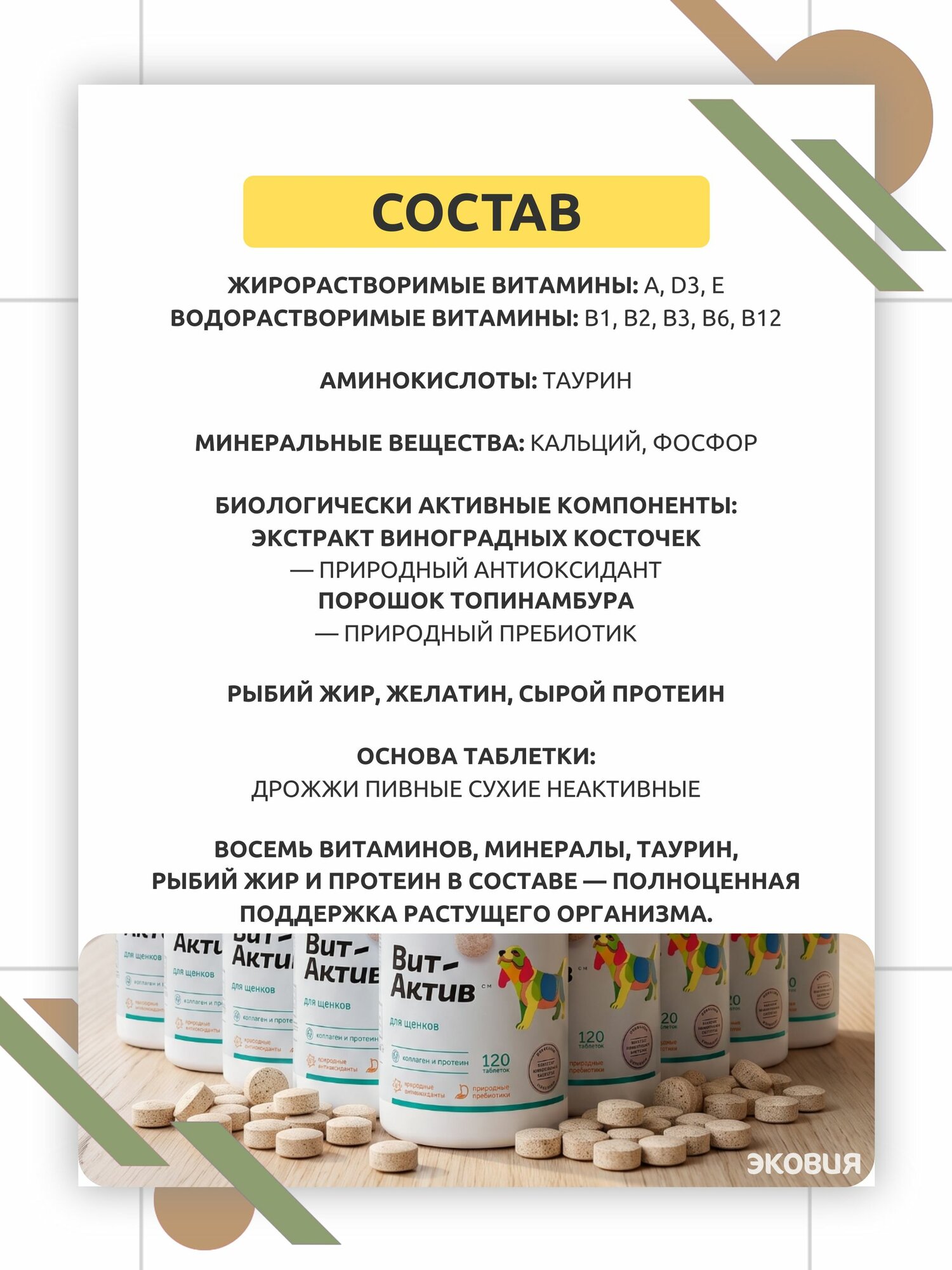 Вит-Актив витамины для щенков. Комплекс с кальцием, фосфором, таурином, рыбьим жиром, протеином для роста и развития, крепких костей и суставов, иммунитета 1 уп по 120 таблеток — фото 1