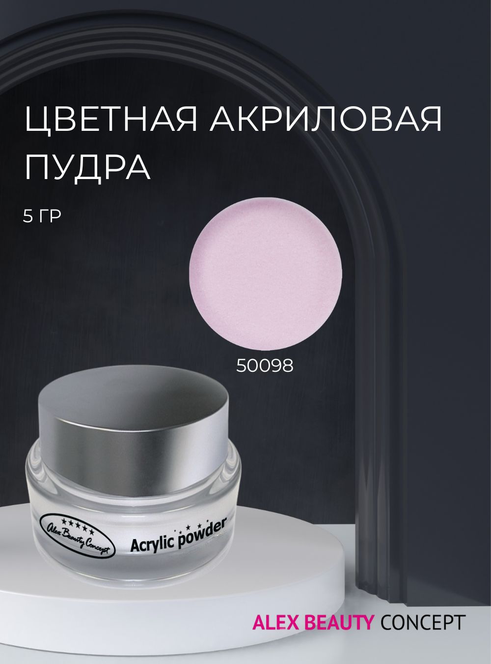 Alex Beauty Concept Цветная акриловая пудра, 5 гр, цвет розовый 50098