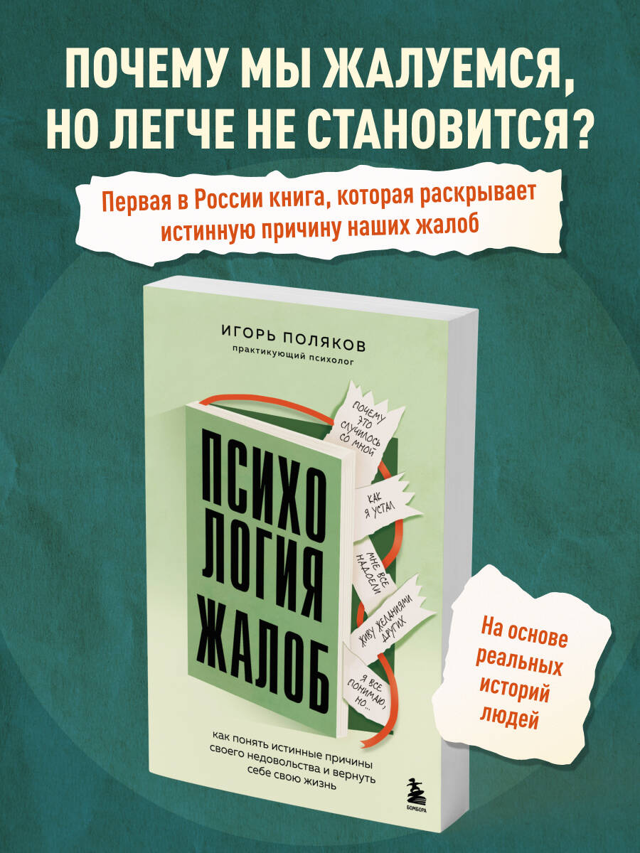 Поляков И. А. Психология жалоб. Как понять истинные причины своего недовольства и вернуть себе свою жизнь