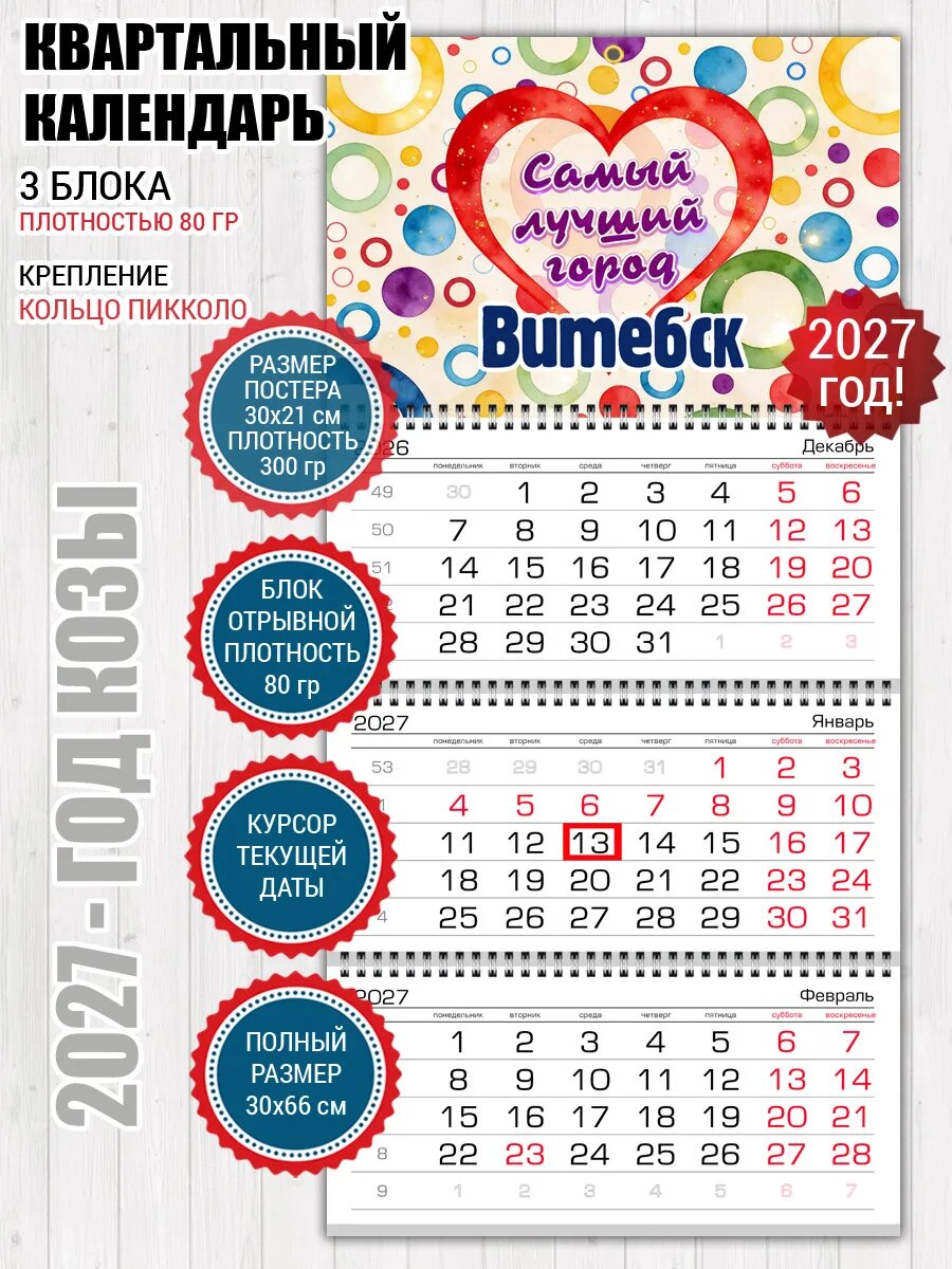 Квартальный календарь Витебск
