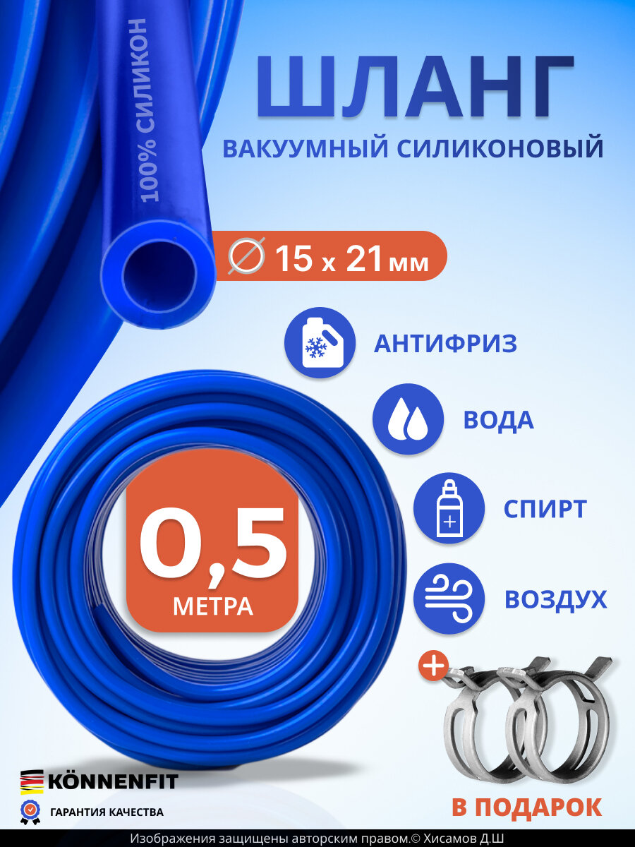 Шланг вакуумный силиконовый 15мм (15х21мм) -0,5 автомобильный рукав отопителя, патрубок радиатора или печки, с хомутами.