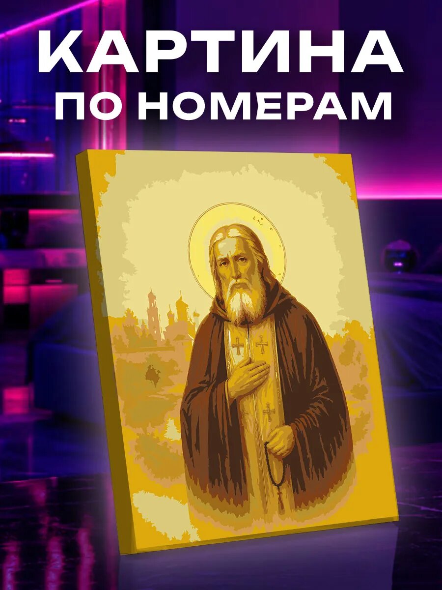 Картина по номерам Серафим Саровский у тихого монастыря
