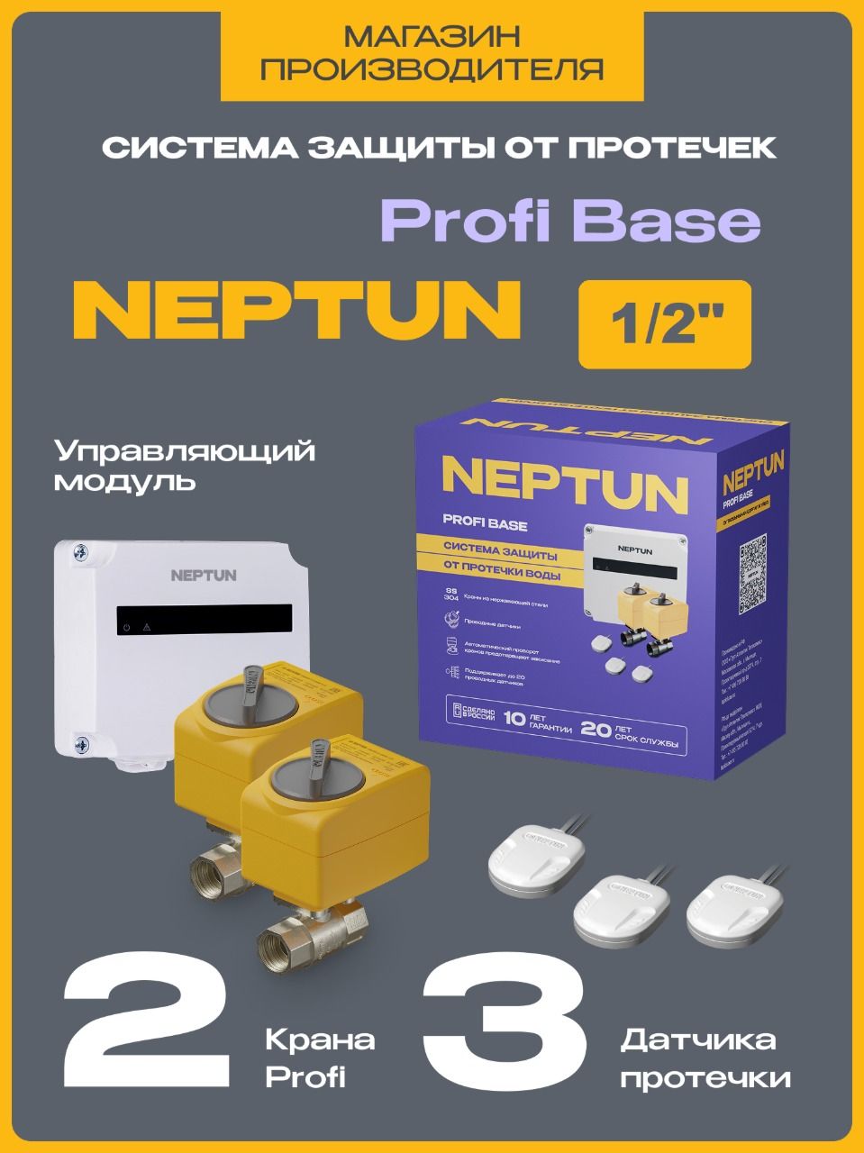 Система защиты от протечек воды Нептун 1/2 Neptun Profi Base