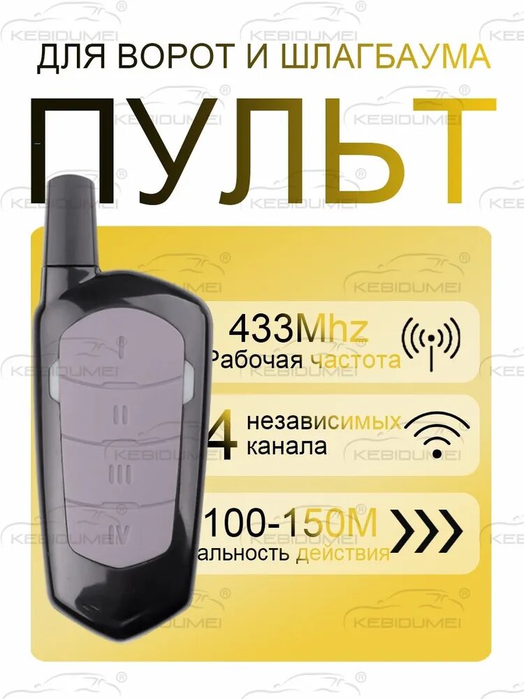 Пульт 433 МГц-4 кнопки для ворот, гаража, шлагбаума Универсальный / 4-х канальный