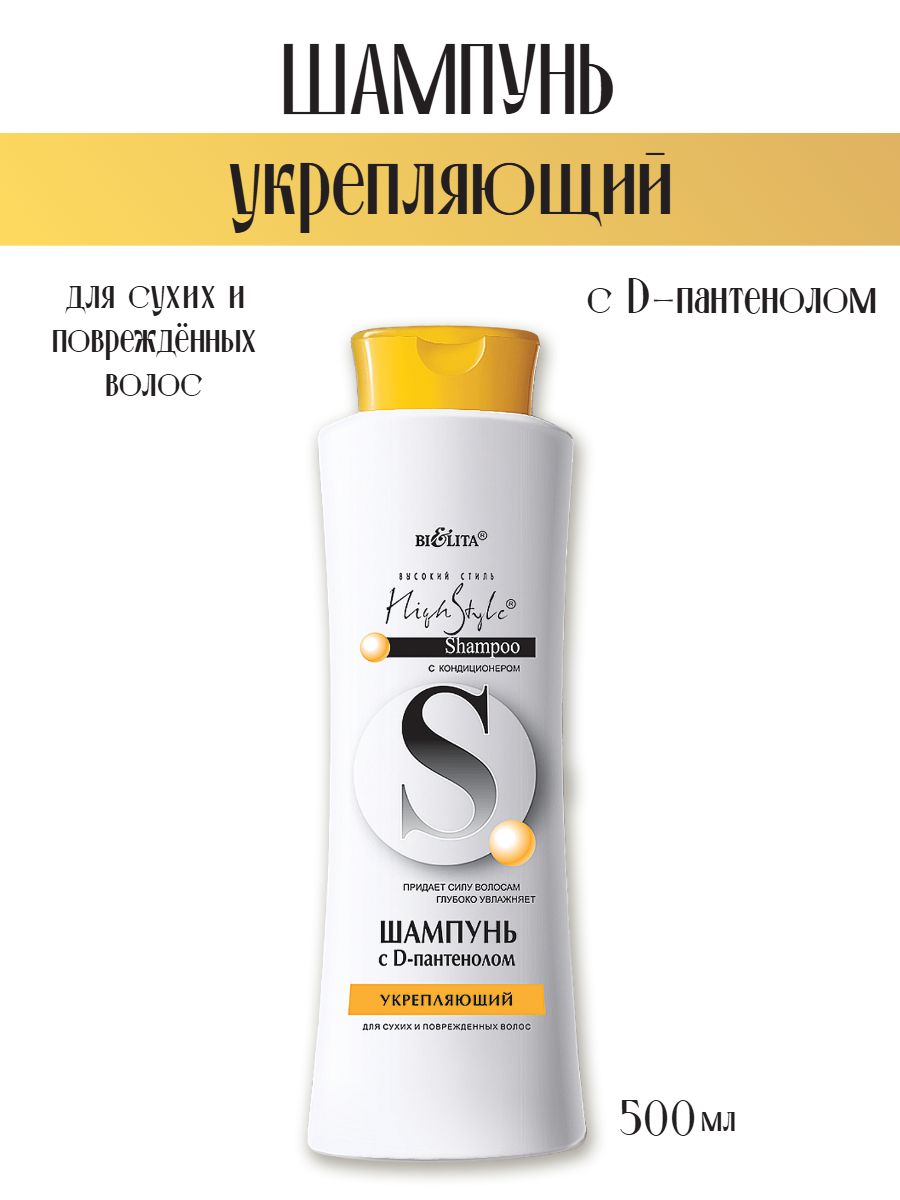 High Style Шампунь с Д-пантенолом Укрепляющий для сухих и повреждённых волос 500мл