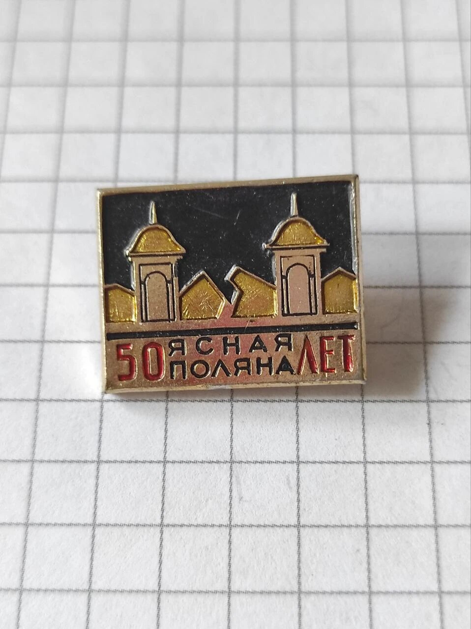 Значок «"Ясная Поляна 50 лет"»