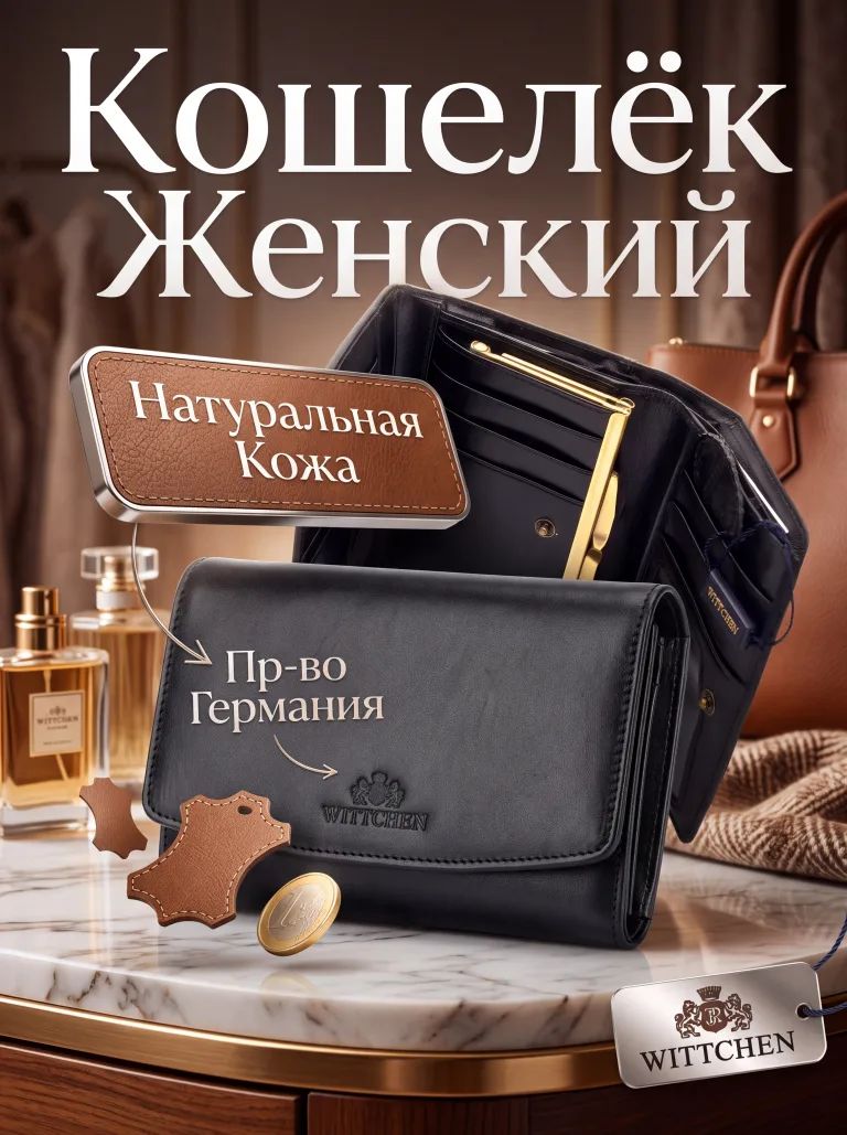 Кошелек WITTCHEN
