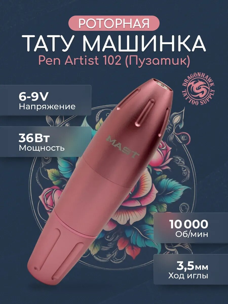 Машинка для тату Mast Пузатик Pen Artist 102 - 16
