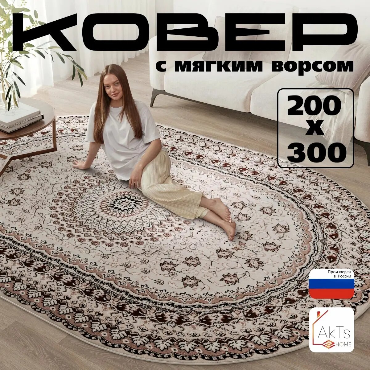 Российский овальный ковер на пол 200 на 300 см в гостиную, зал, спальню, кухню, детскую, прихожую, кабинет, комнату