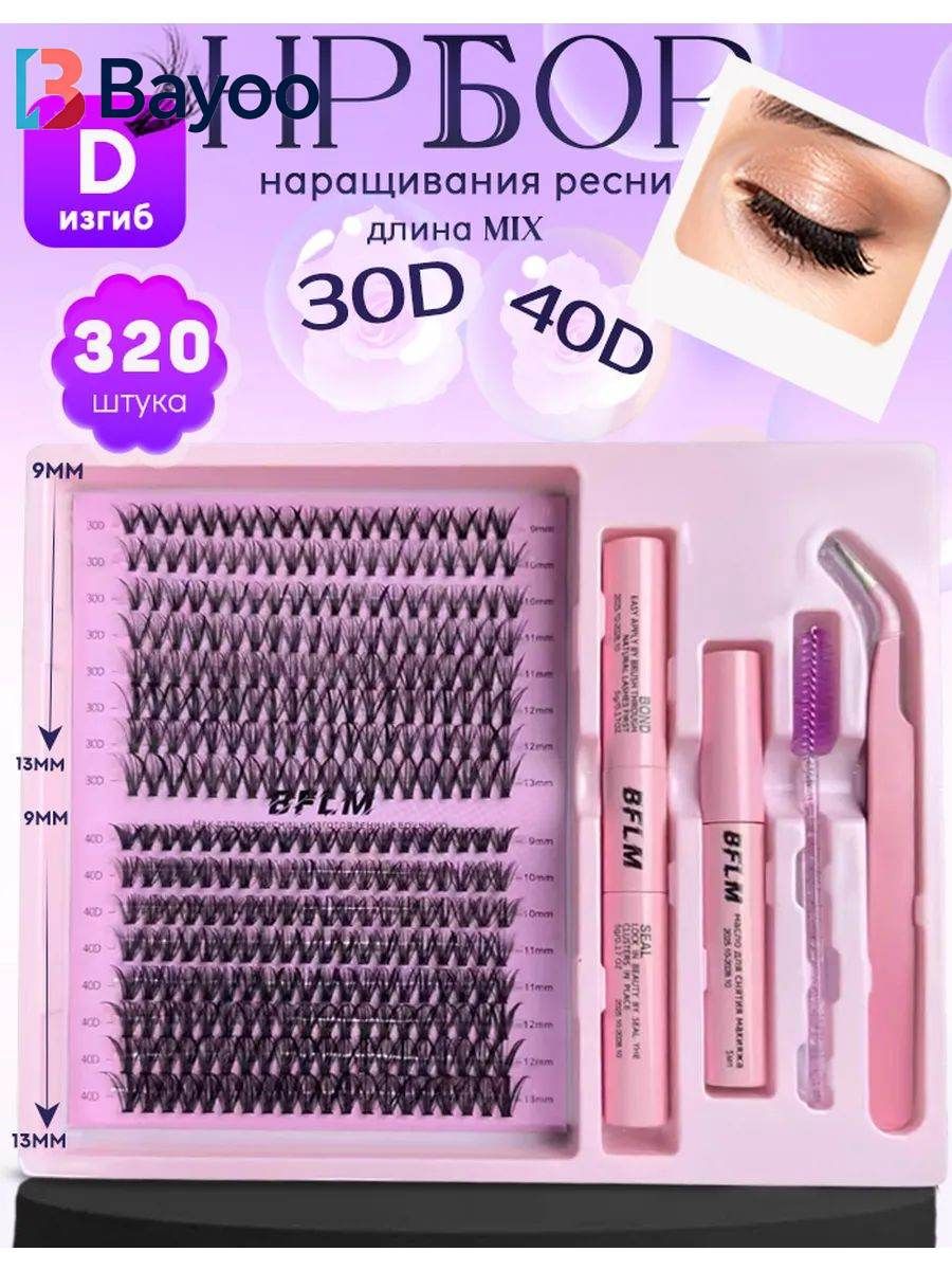 Накладные ресницы с клеем 320 пучков / Изгиб D 30D+40D 9-13мм