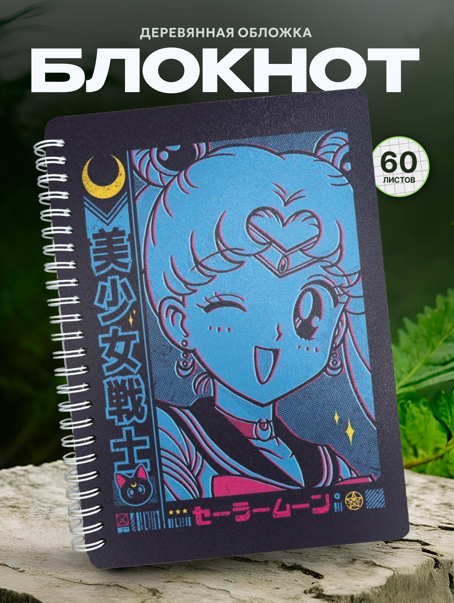 Блокнот Wood-book "Блокнот с твердой обложкой А5 Сейлор Мун", A5, твердая обложка, лхдф