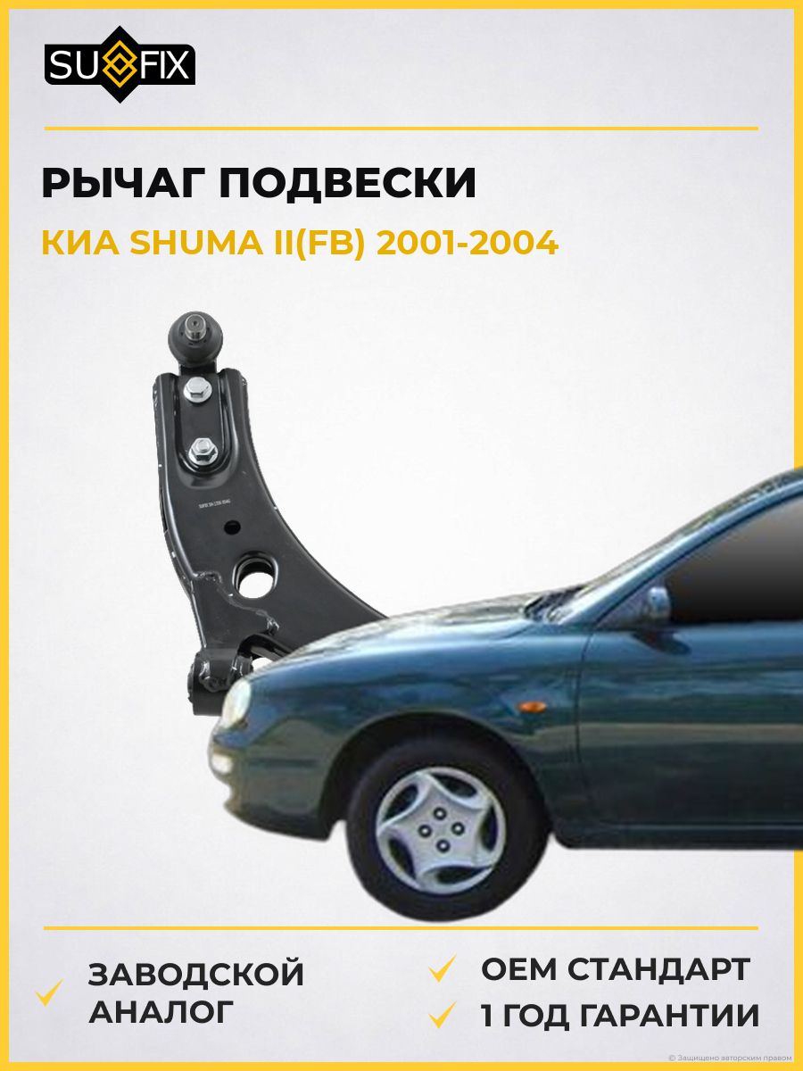 Рычаг подвески нижний передний правый SUFIX SH1356 Киа Шума II KIA Shuma II FB 2001-2004