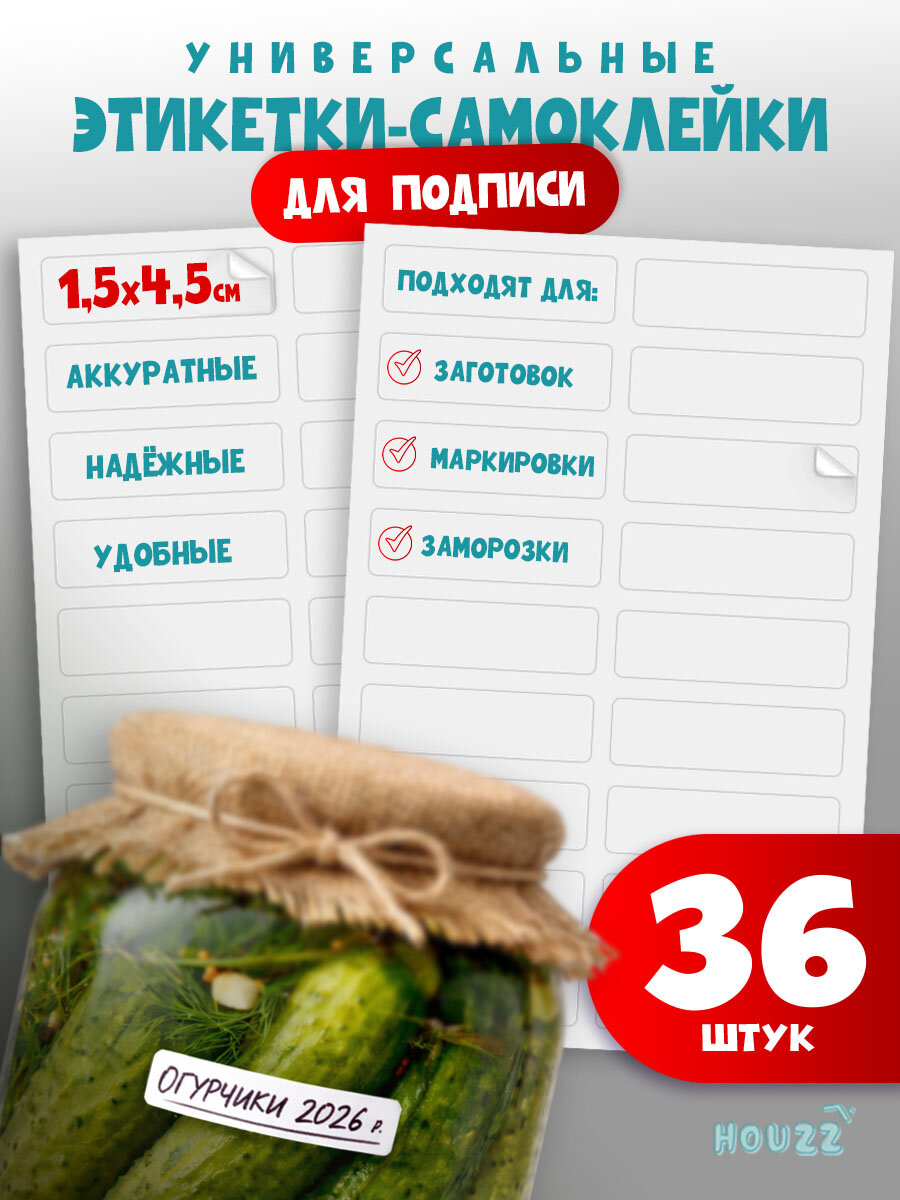 Наклейки этикетки для подписи, на банки, для рассады, для маркировки, самоклеящиеся, набор 36 штук